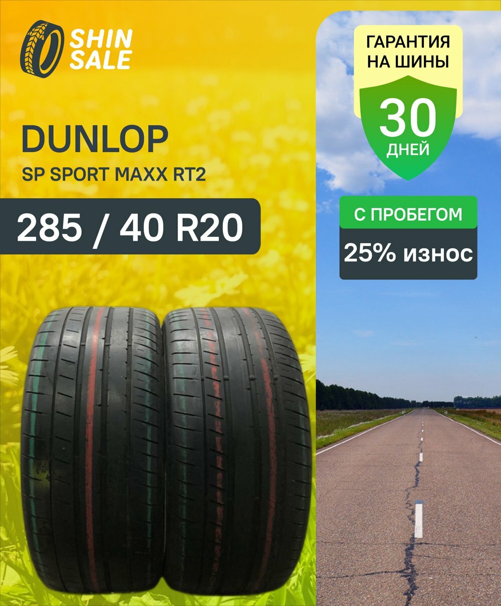 Летние БУ шины Dunlop SP Sport Maxx RT2 285/40 R20 20.0% износ T0108774