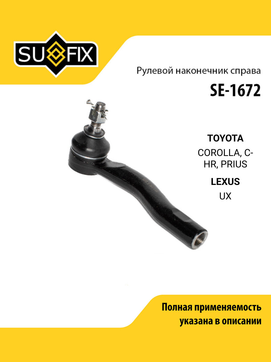 Наконечник рулевой передний правый/левый для TOYOTA COROLLA, C-HR, PRIUS / LEXUS UX / SUFIX SE-1672