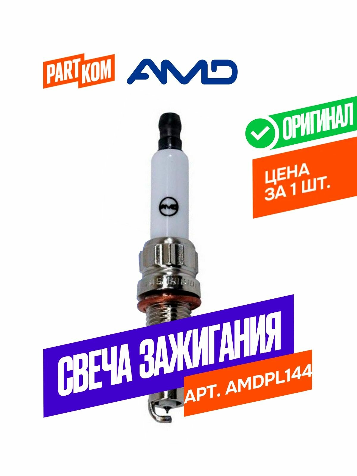 Свеча зажигания AMD AMDPL144 для Nissan, Renault (1 штука)