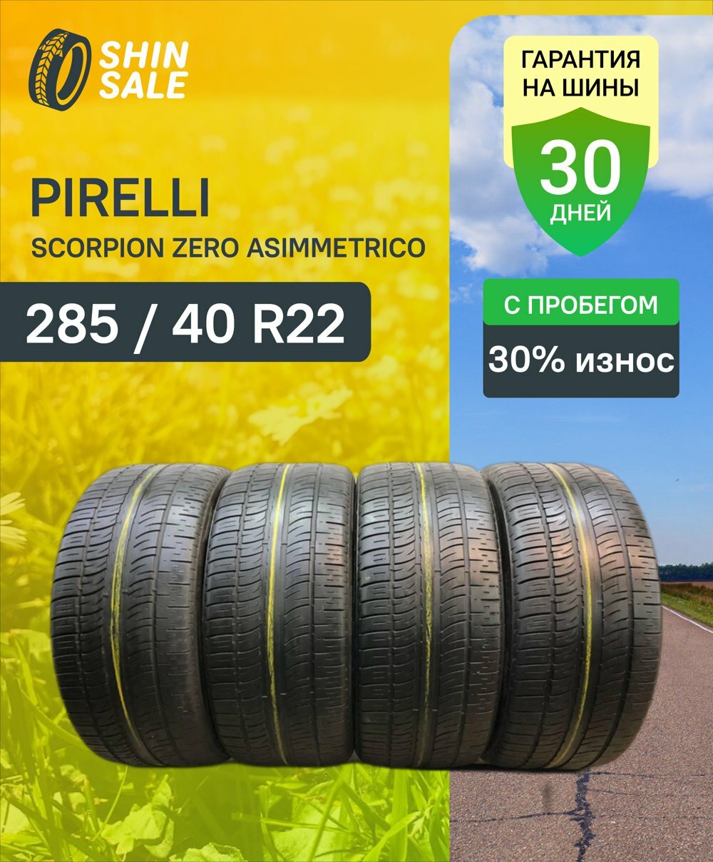Летние БУ шины Pirelli Scorpion Zero Asimmetrico 285/40 R22 25.0% износ T0090214