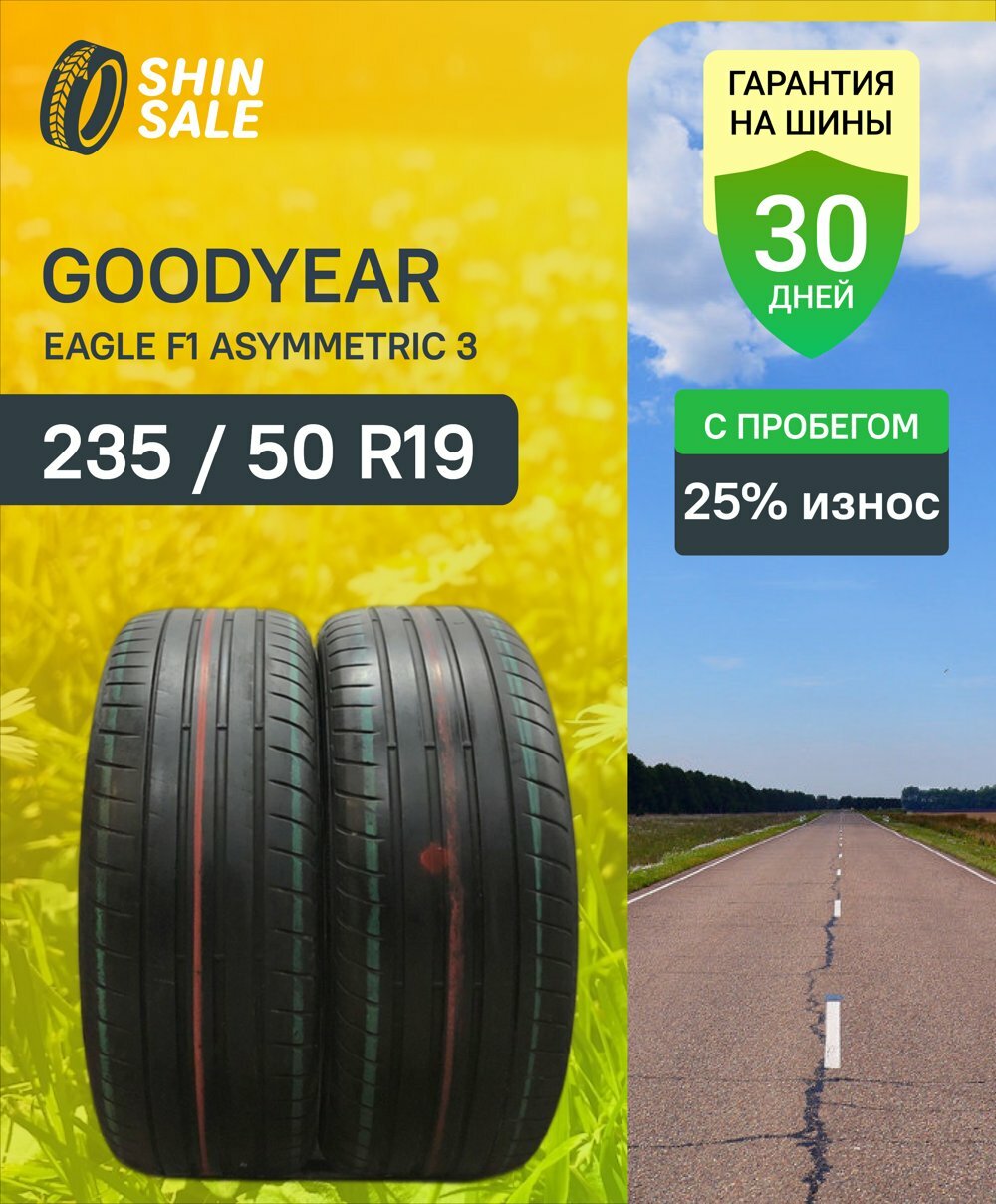 Летние БУ шины Goodyear Eagle F1 Asymmetric 3 235/50 R19 25.0% износ T0108754
