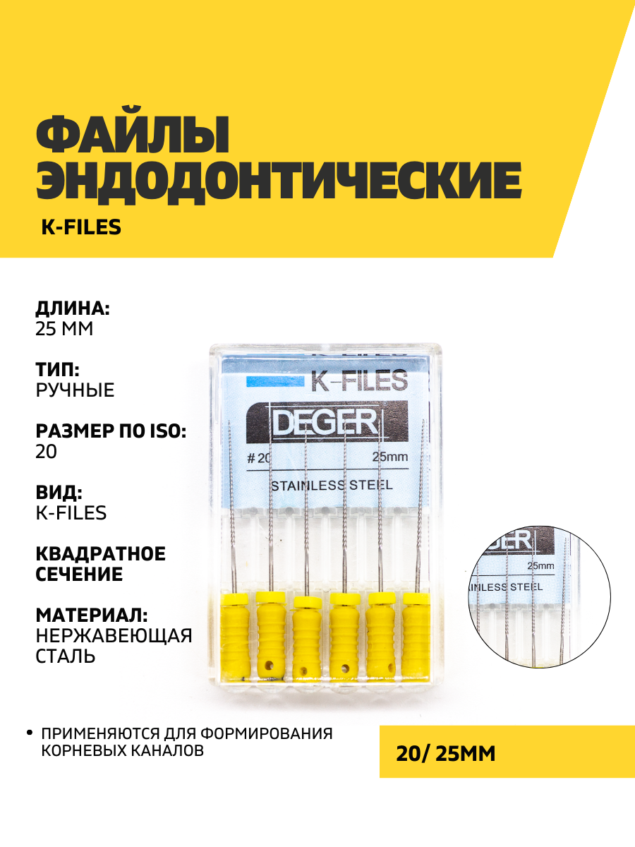 Файлы эндодонтические DEGER K-files, 20, 25 мм