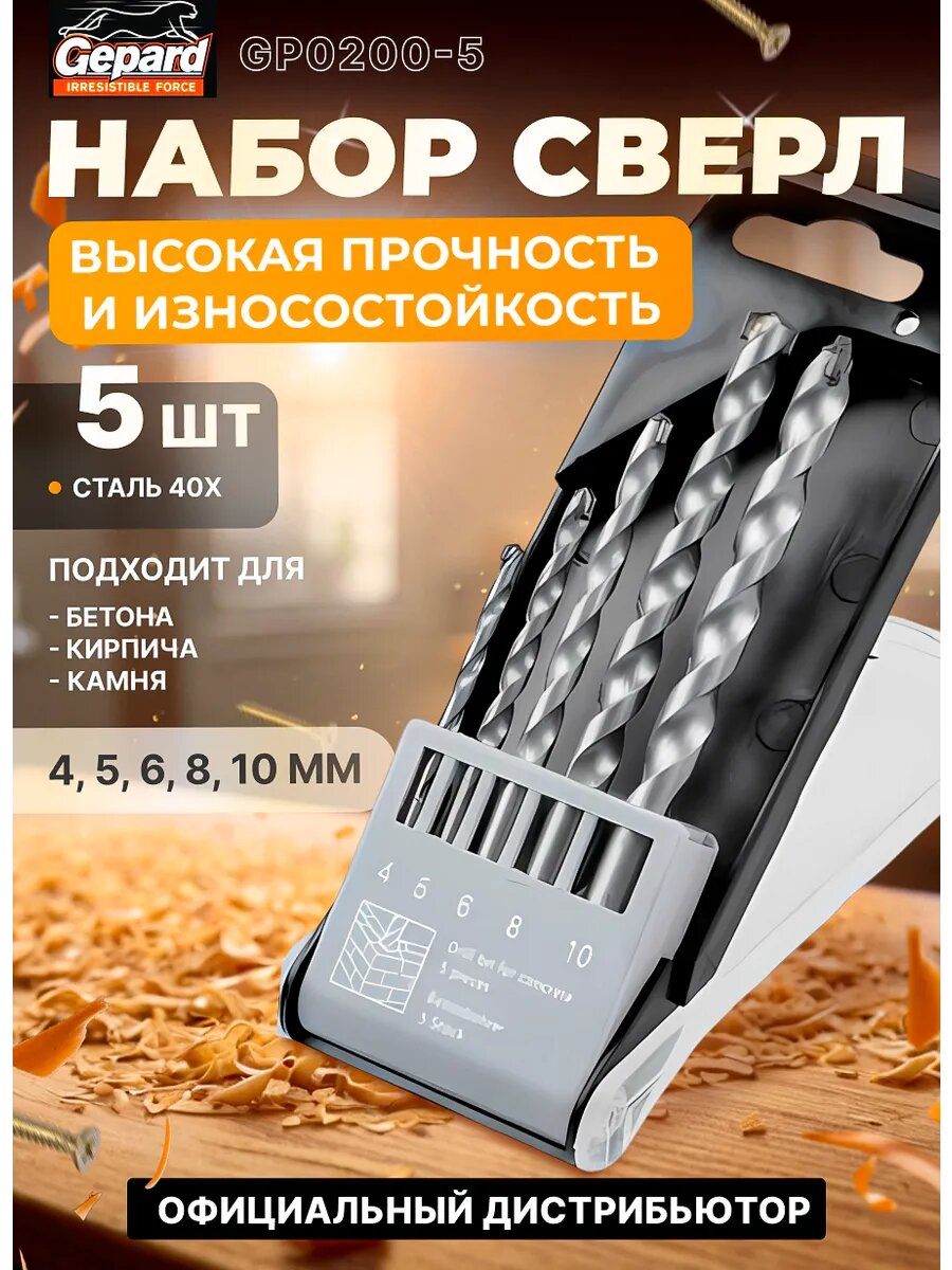 Набор сверл по бетону/камню 5 штук, победитовое ударное (4, 5, 6, 8, 10) GEPARD (GP0200-5)