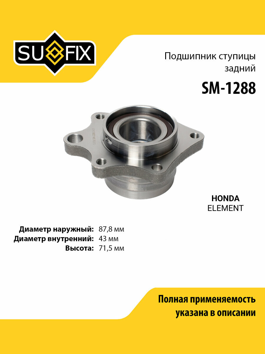 Подшипник ступицы задний правый/левый для HONDA ELEMENT / SUFIX SM-1288