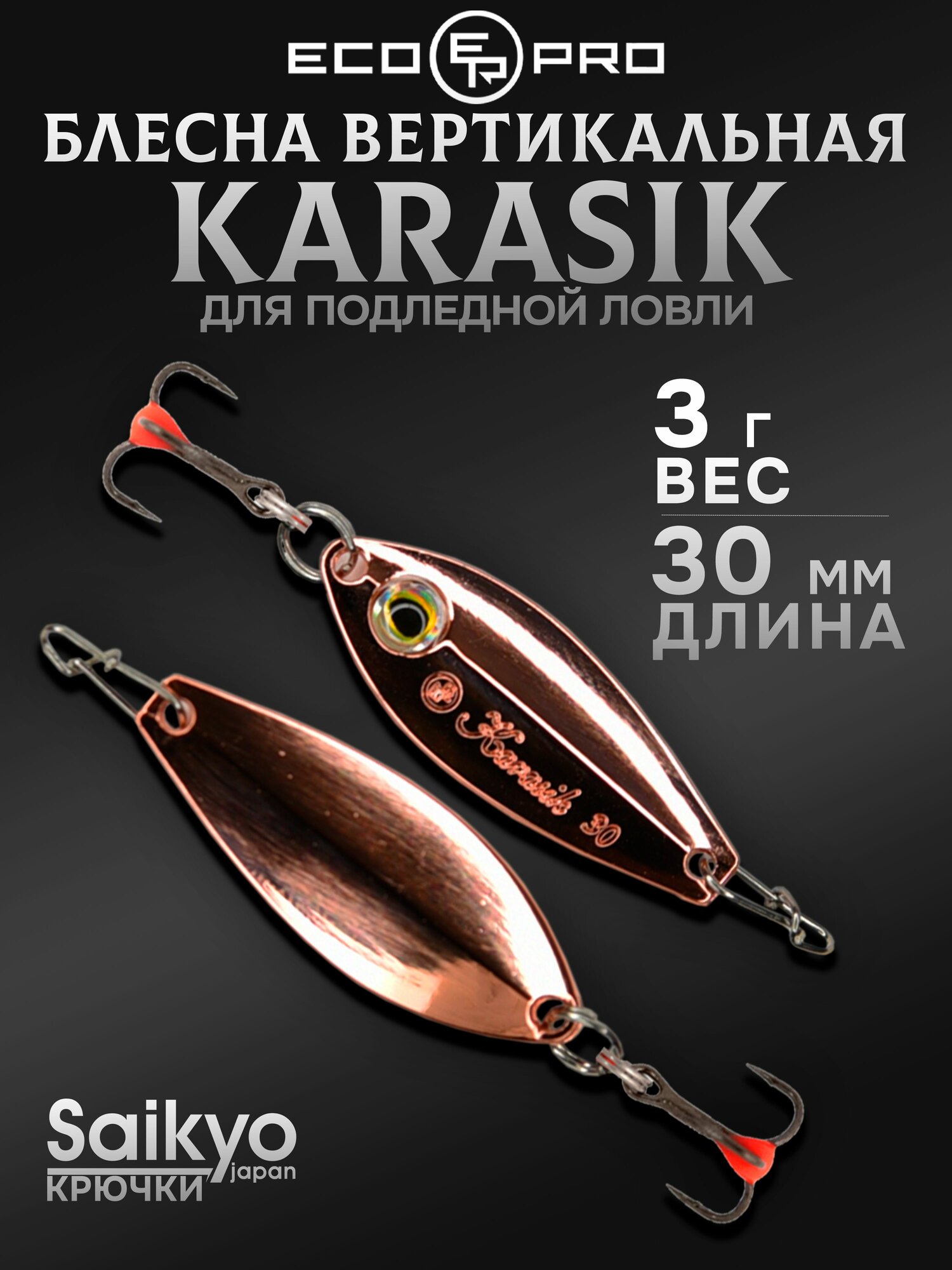 Блесна для рыбалки вертикальная ECOPRO Karasik, 30мм, 3г, C, блесна зимняя