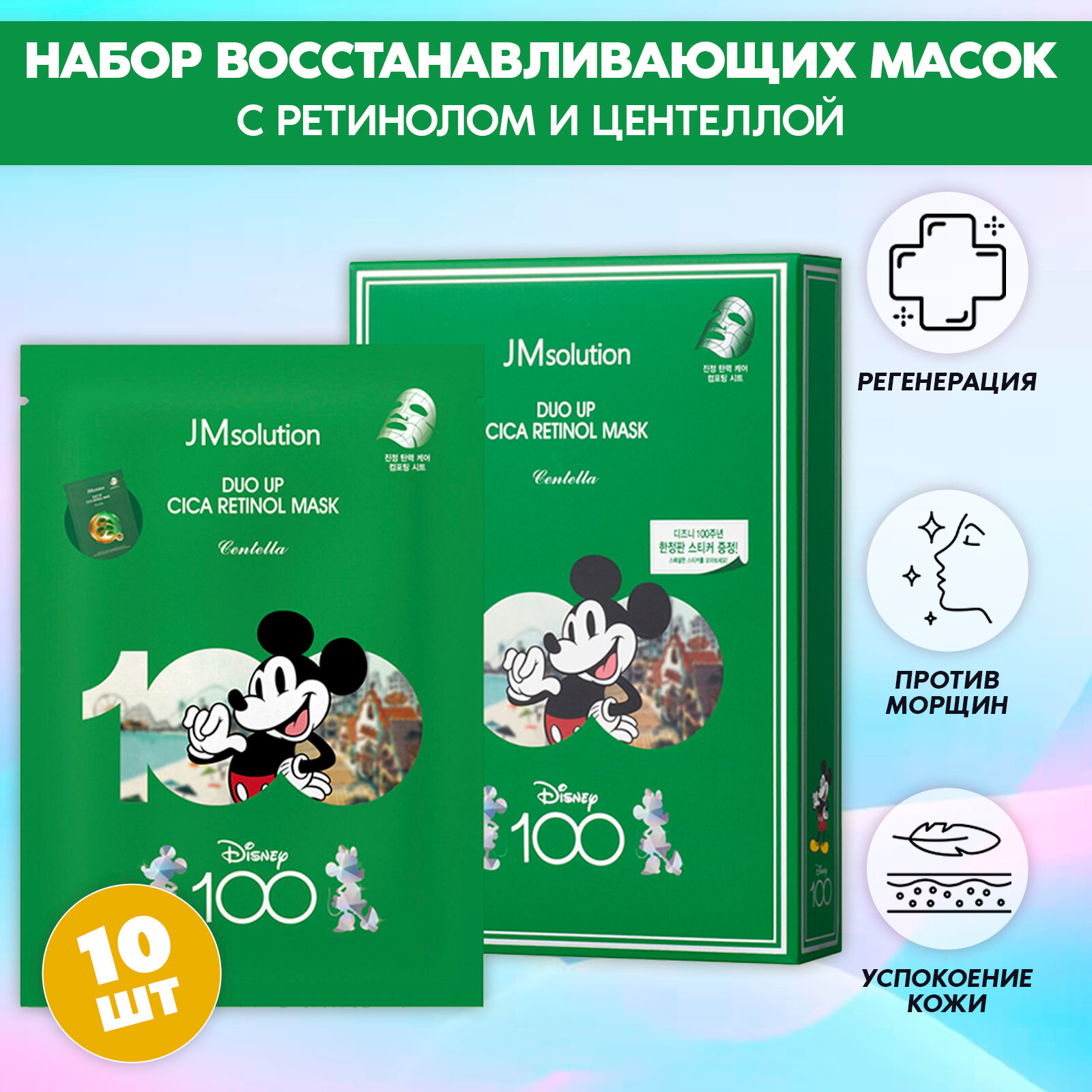 JM SOLUTION Набор Тканевых Масок Disney Duo Up Cica Retinol Mask 30Ml*10Ea (Centella)