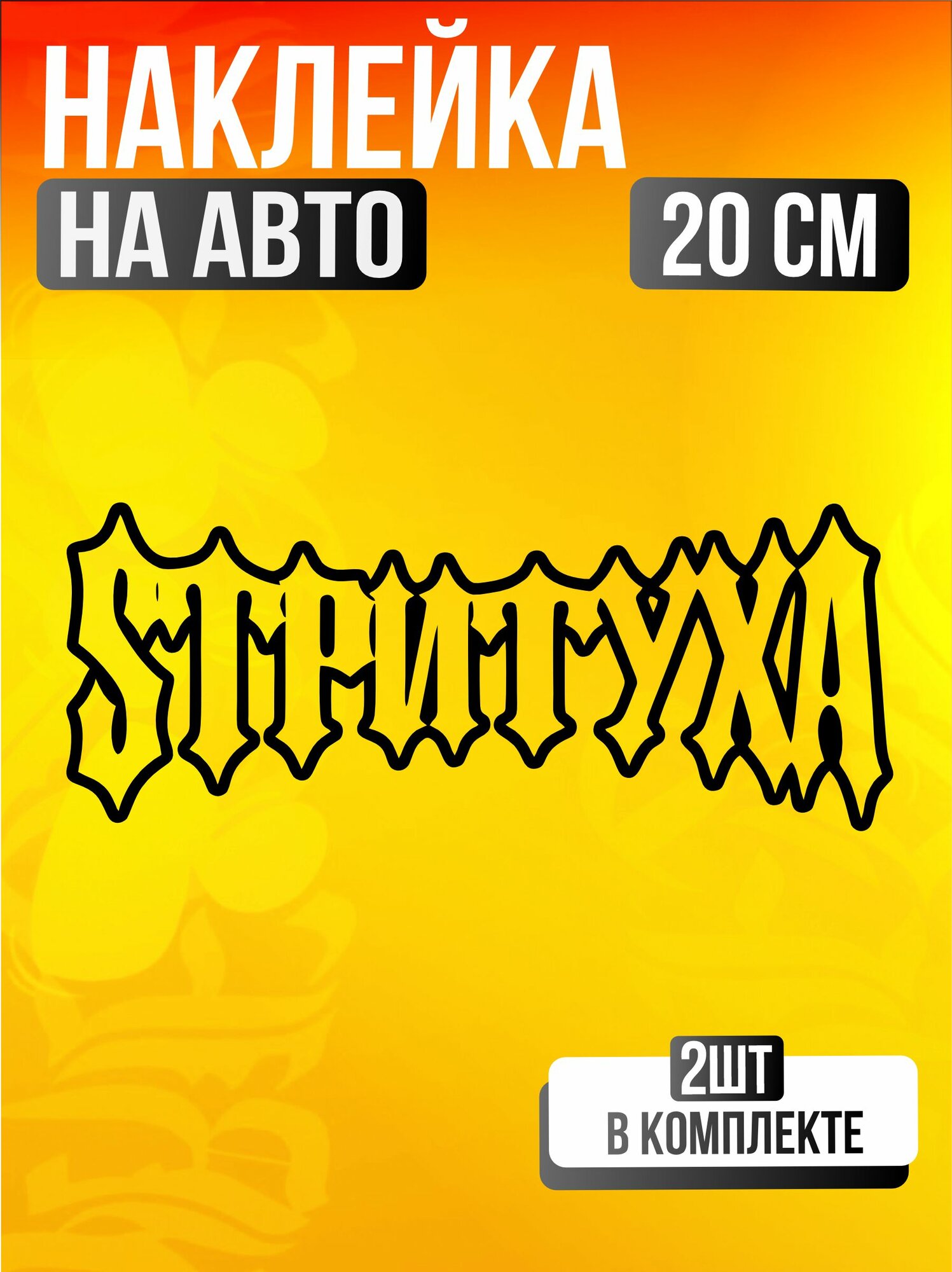 Наклейки на авто на стекло надпись Стритуха