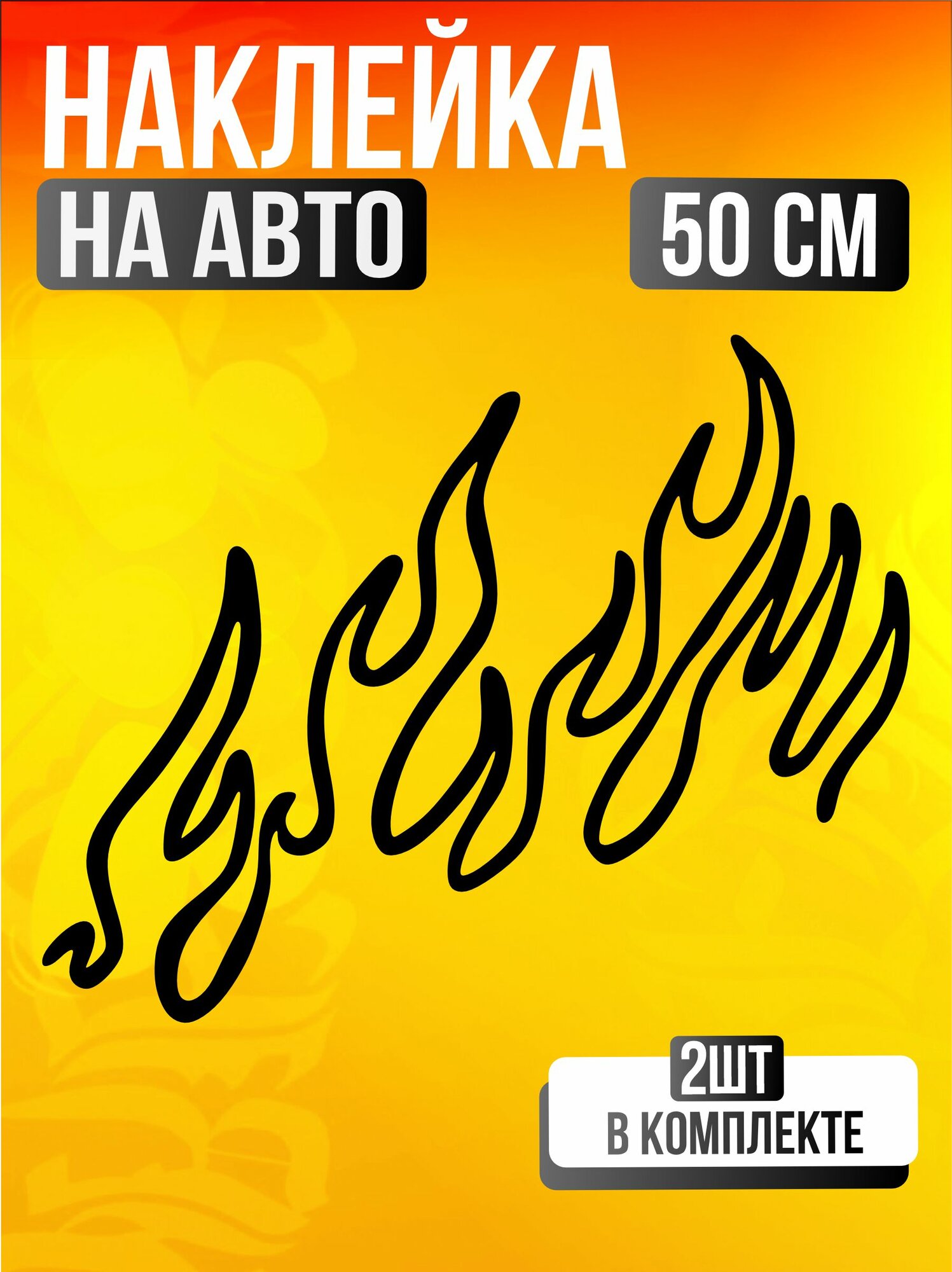 Наклейки на авто на стекло большая Флейм Огонь Flame