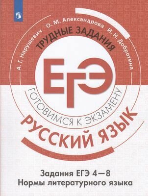 Русский язык. Задания ЕГЭ. Нормы литературного языка. Трудные задания ЕГЭ (Нарушевич, Александрова, Добротина) Просвещение 2024