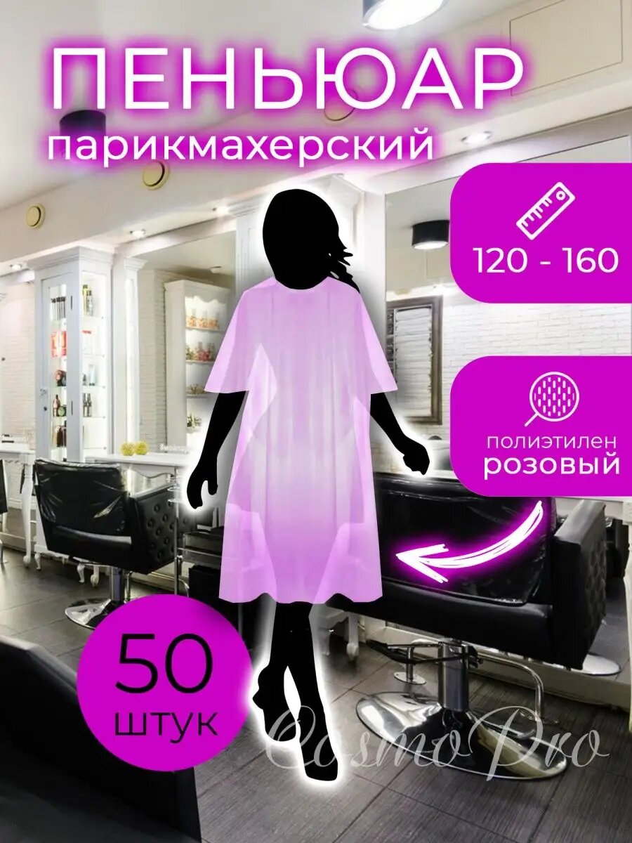 Пеньюар полиэтиленовый 120х160 см. 50 шт.