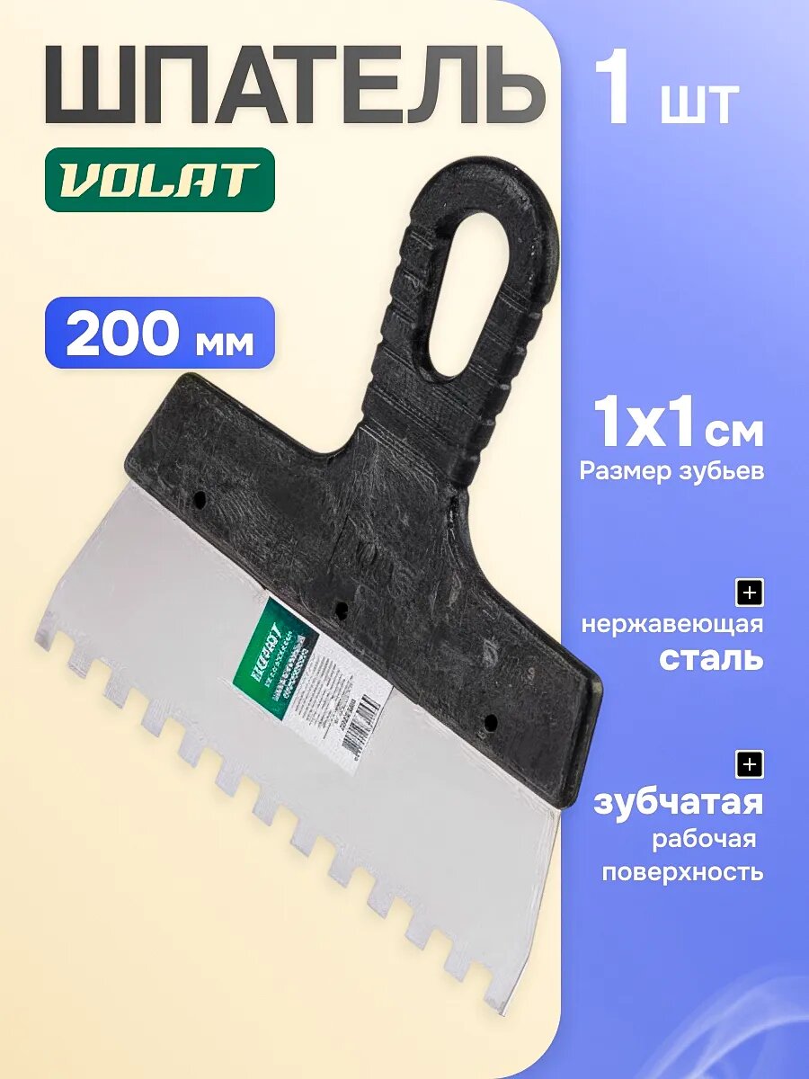 Шпатель фасадный зубчатый нержавеющий волат 200 мм зуб 10х10 мм (35050-2010)
