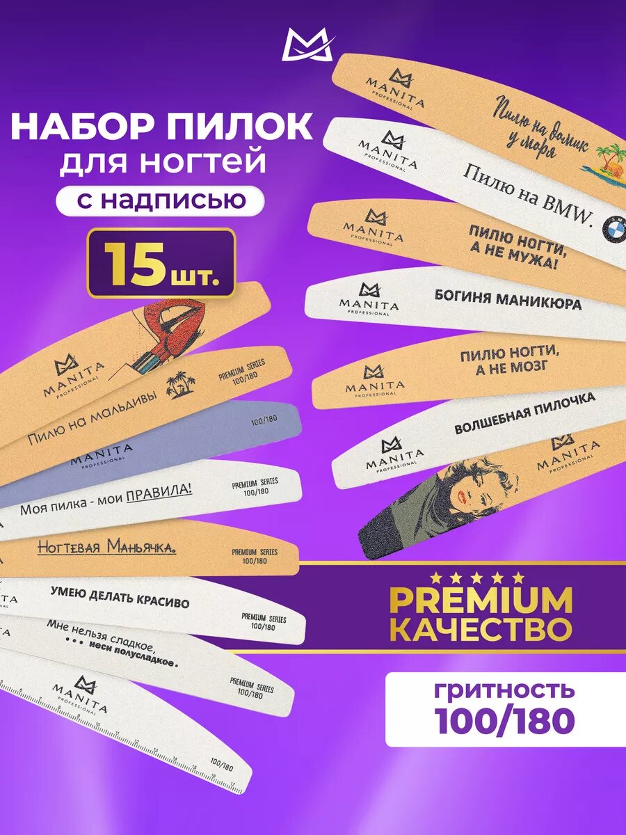 Пилка для ногтей "Manita", двухсторонняя, бумеранг, для искусственных ногтей, 15 штук