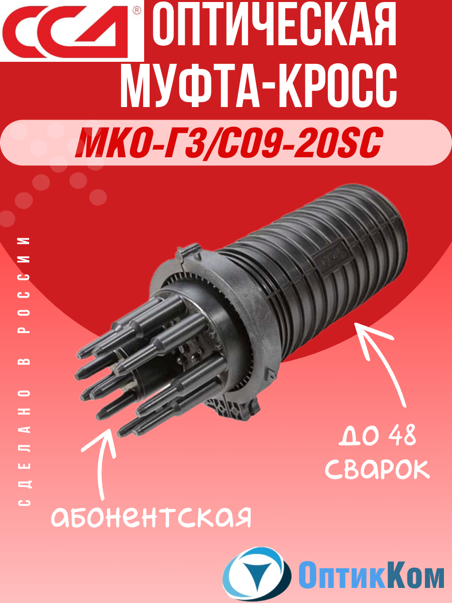 Муфта-кросс оптическая ССД МКО-Г3/С09-20SC, для подвесного кабеля, 20 разъемных соединений, 48 сварных соединений
