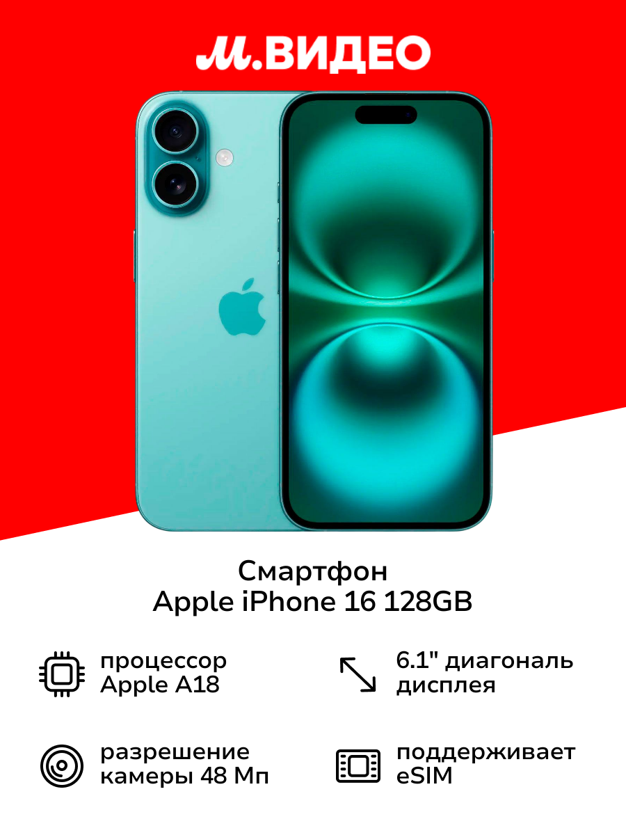Смартфон Apple iPhone 16 128GB Teal (без RuStore)