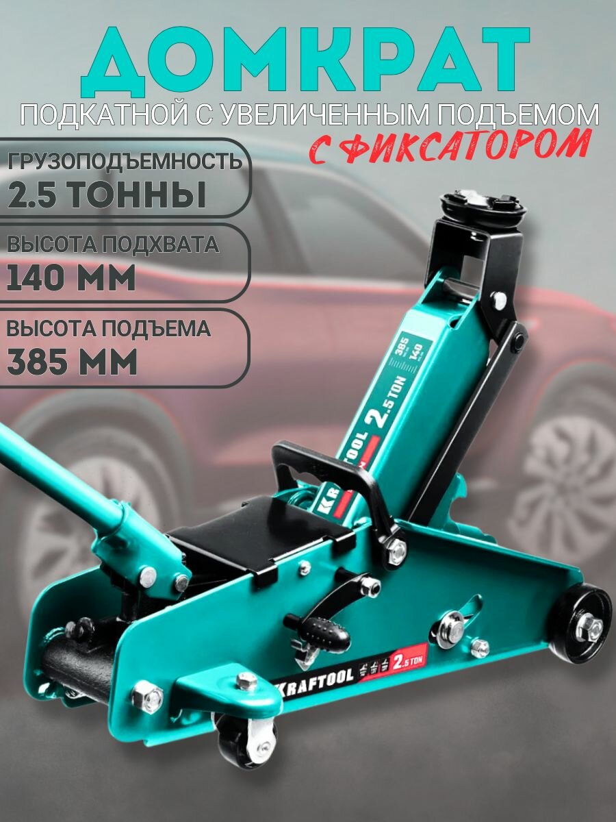 Домкрат автомобильный подкатной 2.5 тонн, 140-380 мм, с высоким подъемом, с фиксатором, KRAFTOOL S-PIN 43457-2.5