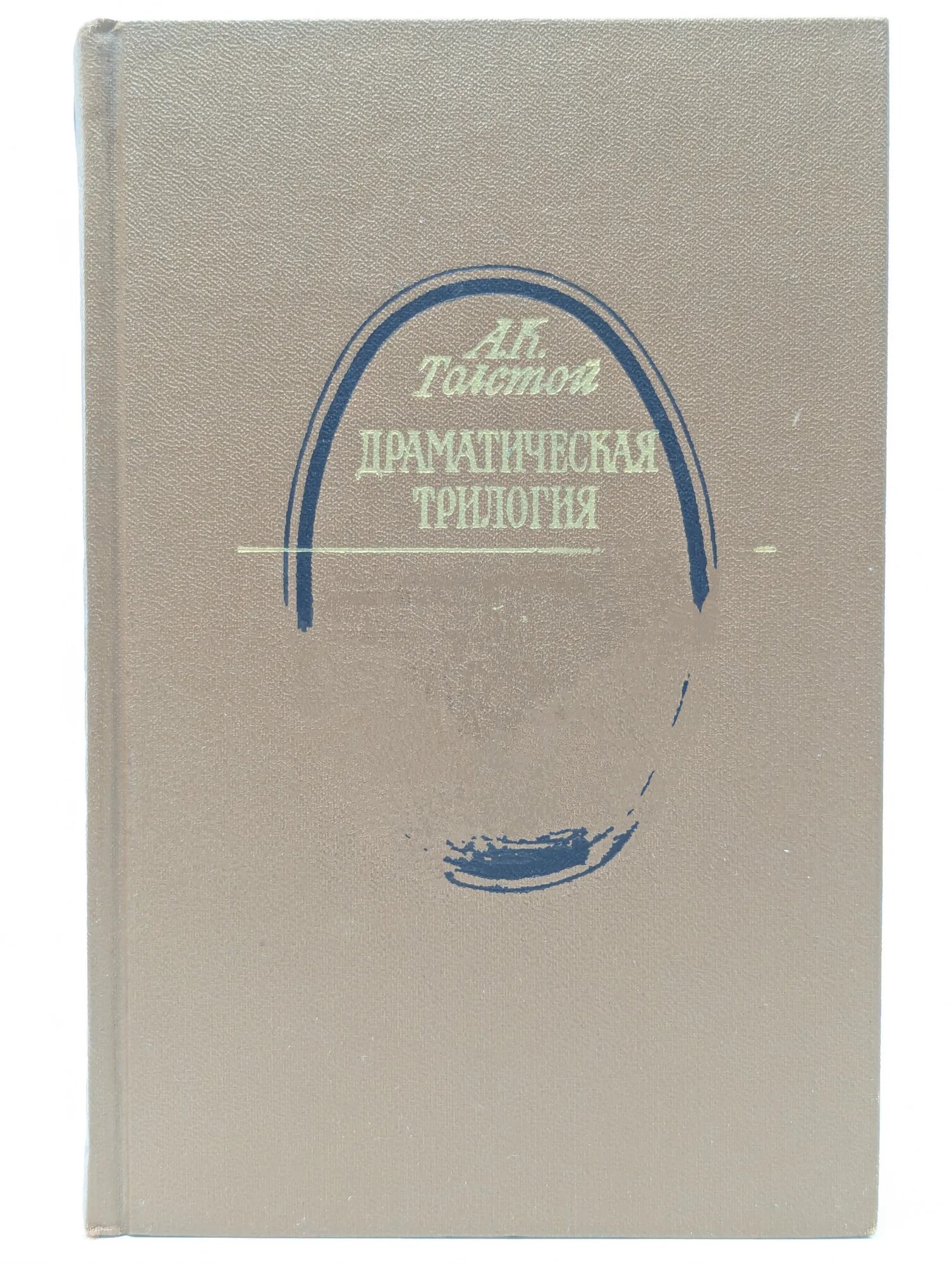 Драматическая трилогия Толстой Алексей Константинович 1986