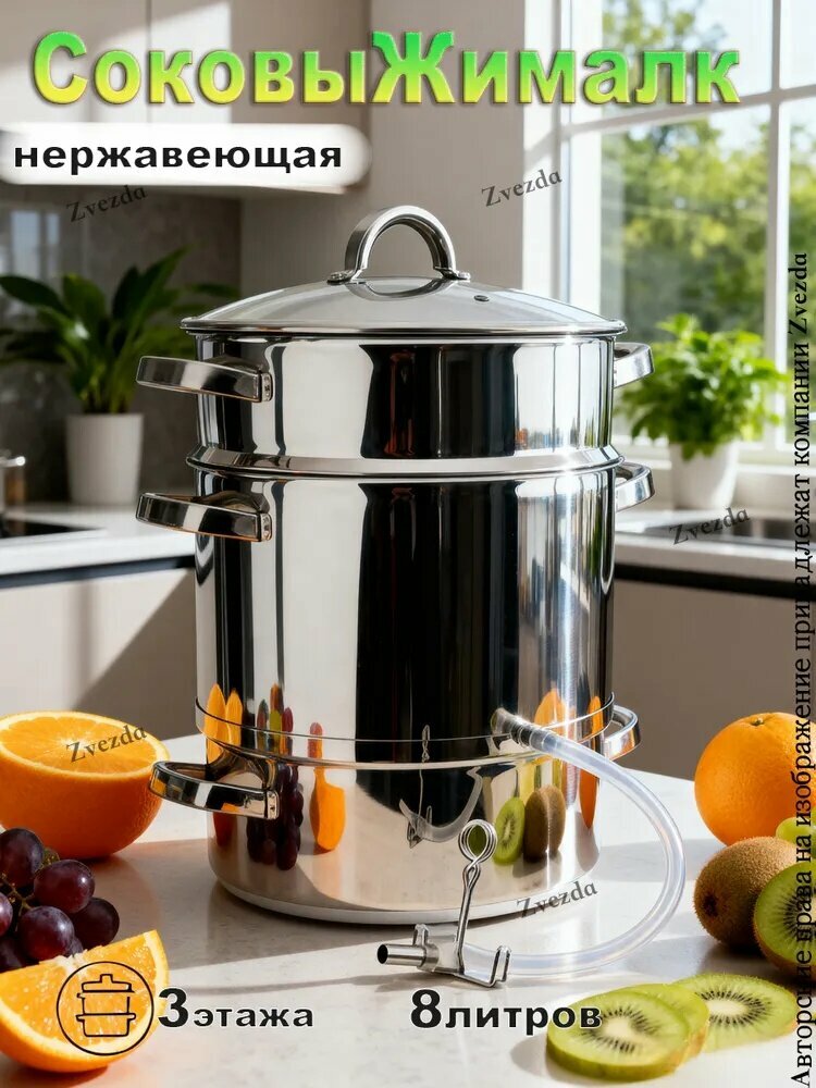 Соковарка, Нержавеющая сталь, 3 яруса, 8 л
