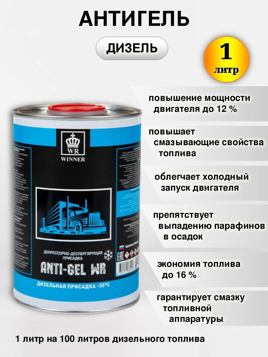 Антигель, присадка для дизельного топлива, 1л