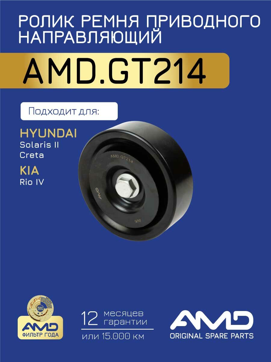 Ролик ремня поликлинового, направляющий 25286-2B040 AMD. GT214 для HYUNDAI Solaris II 1,6 2017- Creta