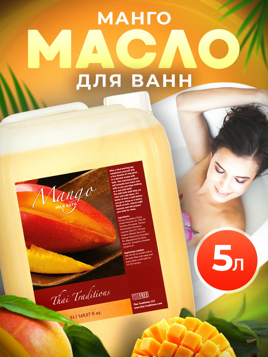 Масло для ванны и душа натуральное гидрофильное, молочная ванна с маслами смягчающая увлажняющая для сухой кожи Thai Traditions Манго, 5 л.