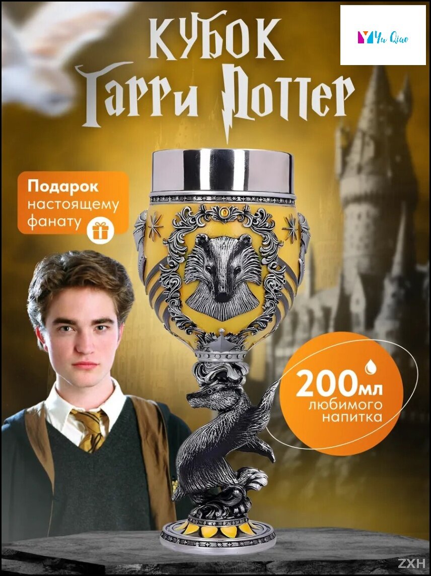 Эксклюзивный кубок Гарри Поттер Пуффендуй для напитков 200 мл