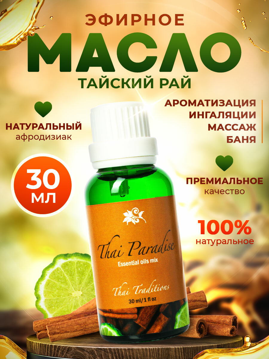 Эфирное масло аромамасло 100% натуральное корицы, бергамота, эвкалипта, иланг-иланга, лайма, чайного дерева для аромалампы Thai Traditions Тайский Рай, 30 мл.