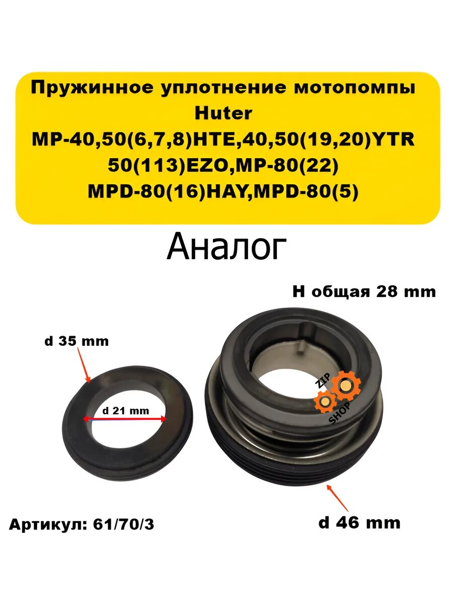 Сальник для мотопомпы Хютер MP-40,50,80 аналог
