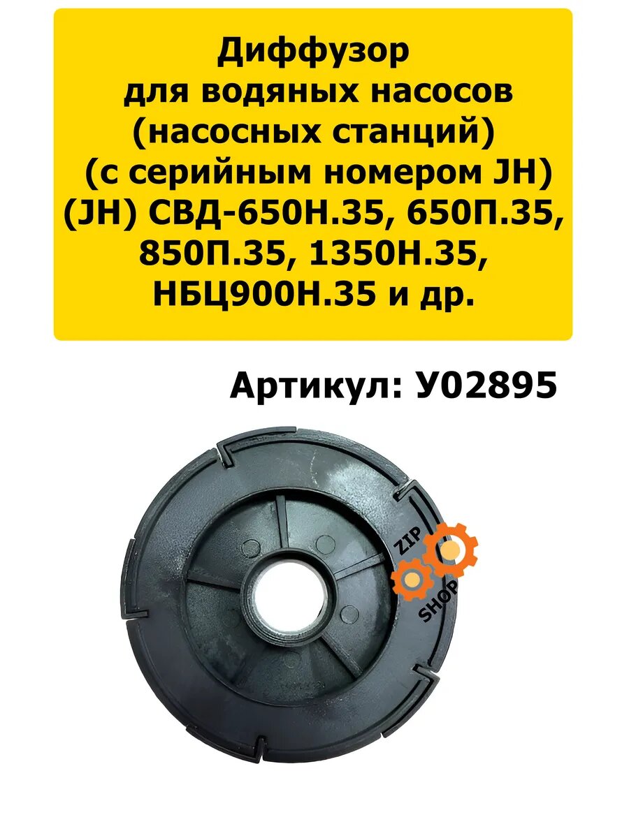 Диффузор (JH) СВД-650, (Е)650П, (Е)650Н, (Е)850П и др.