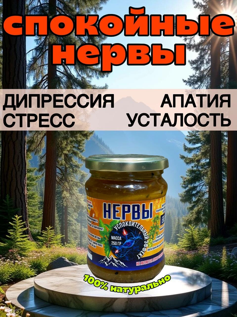 Мёд высокогорный с мелиссой, базиликом и липой "Нервы", натуральный, 250 г