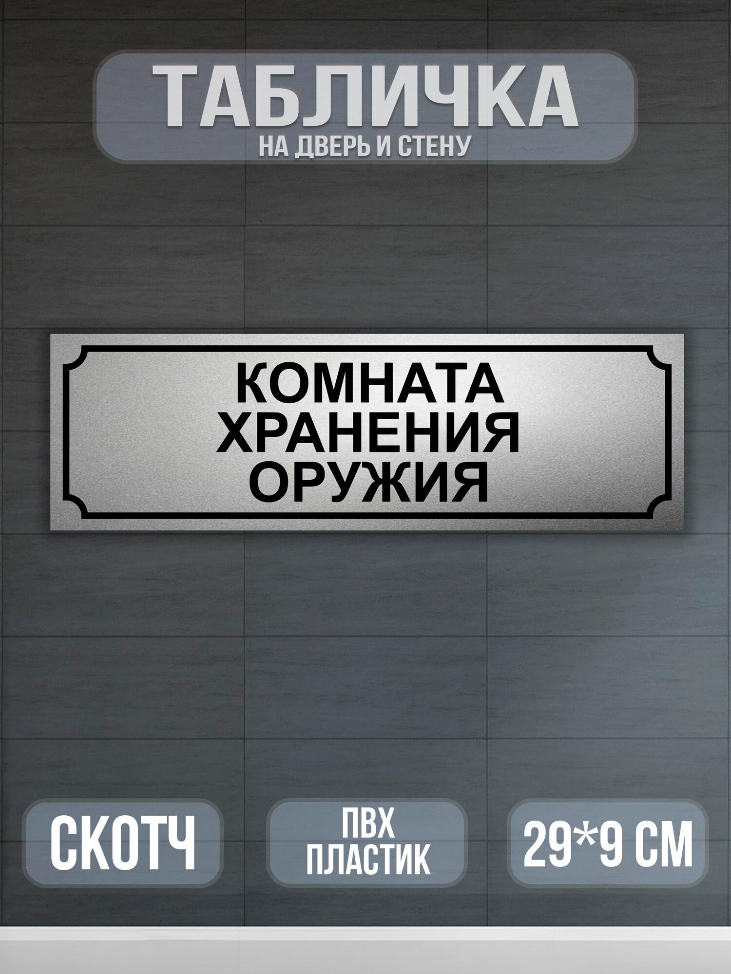 Табличка на дверь Комната хранения оружия 9х29 см. Серебристая