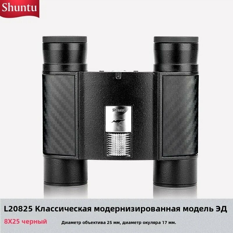 Shuntu Shengtu карман 2 поколения обновления 8*25ED бинокль высокой четкости портативный