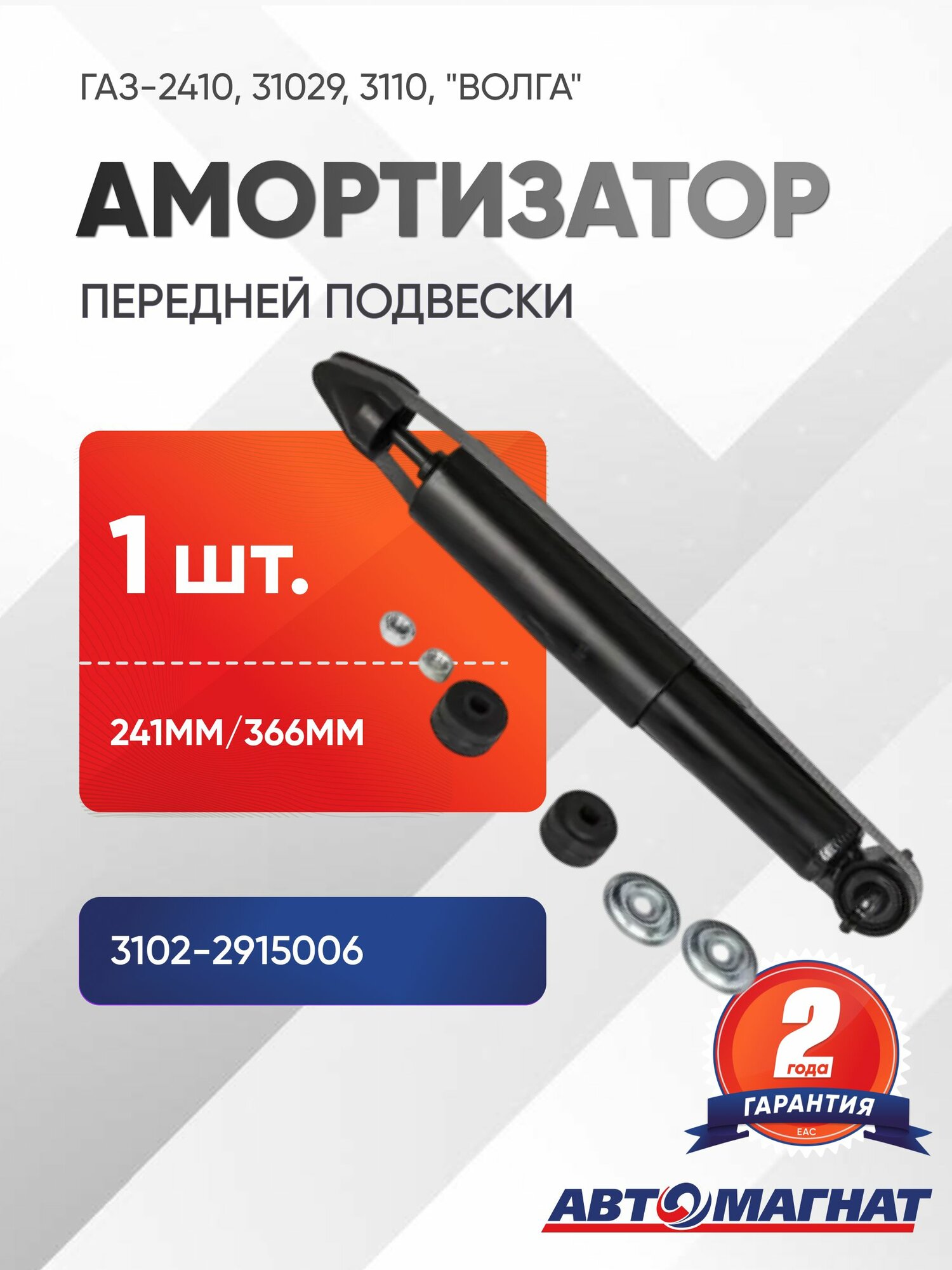 Амортизатор передней подвески (Газо-Масл) 3102-2915006 (АМ)