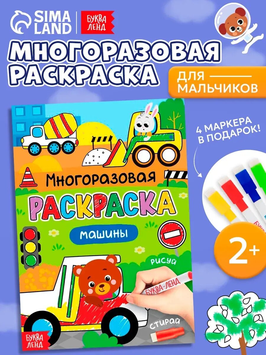 Раскраска многоразовая для мальчиков Машины Транспорт