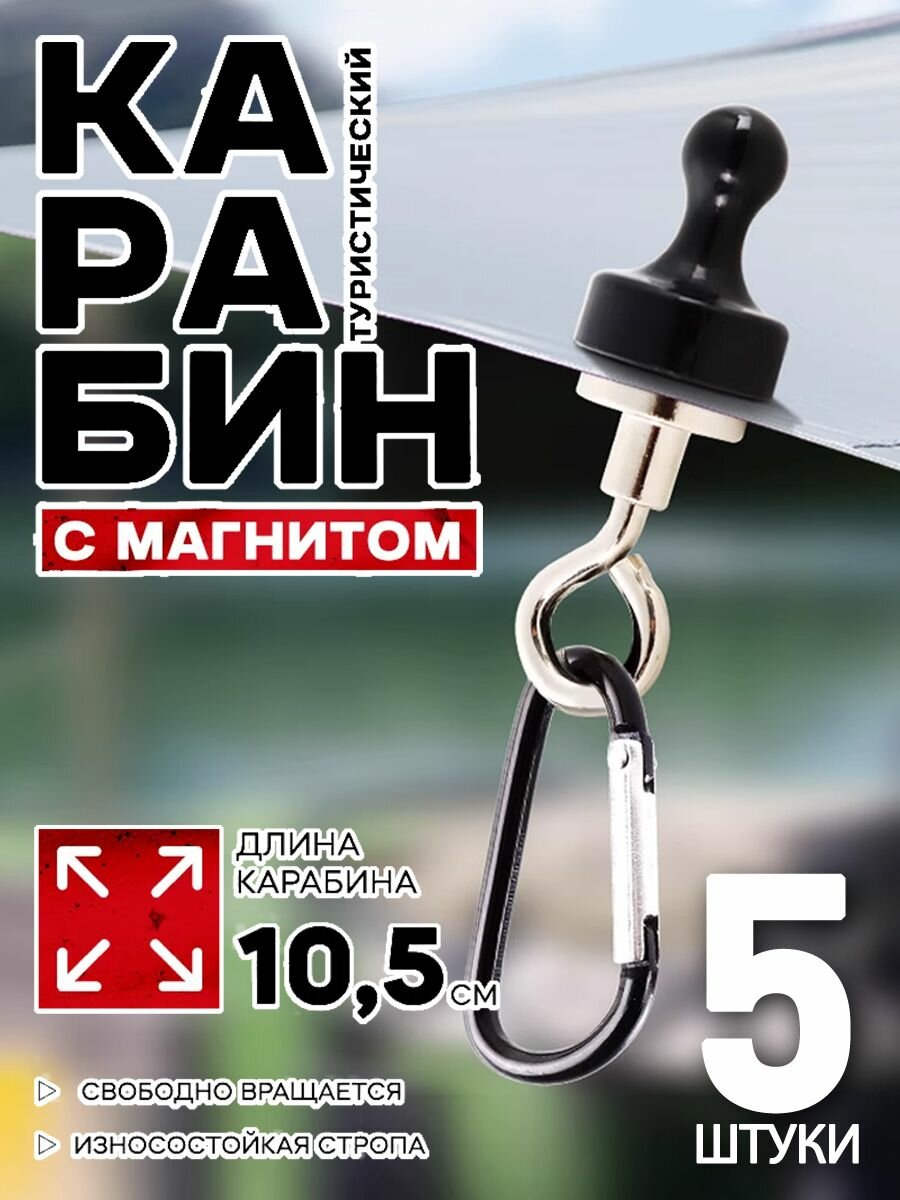 Карабин тактический для ключей рыбалки с магнитной застежкой,5 штук