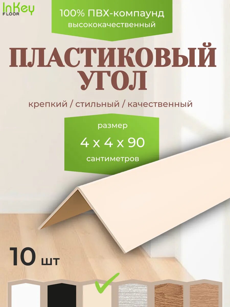 Угол универсальный 40 на 40 слоновая кость 10 штук по 90см для внутренних и внешних углов