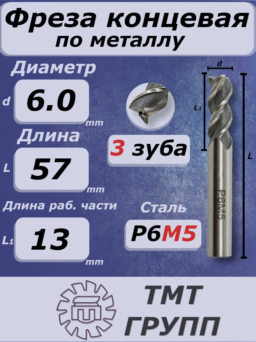 Фреза концевая 6 мм. 3-х зубая, по металлу , ц/х Р6М5*