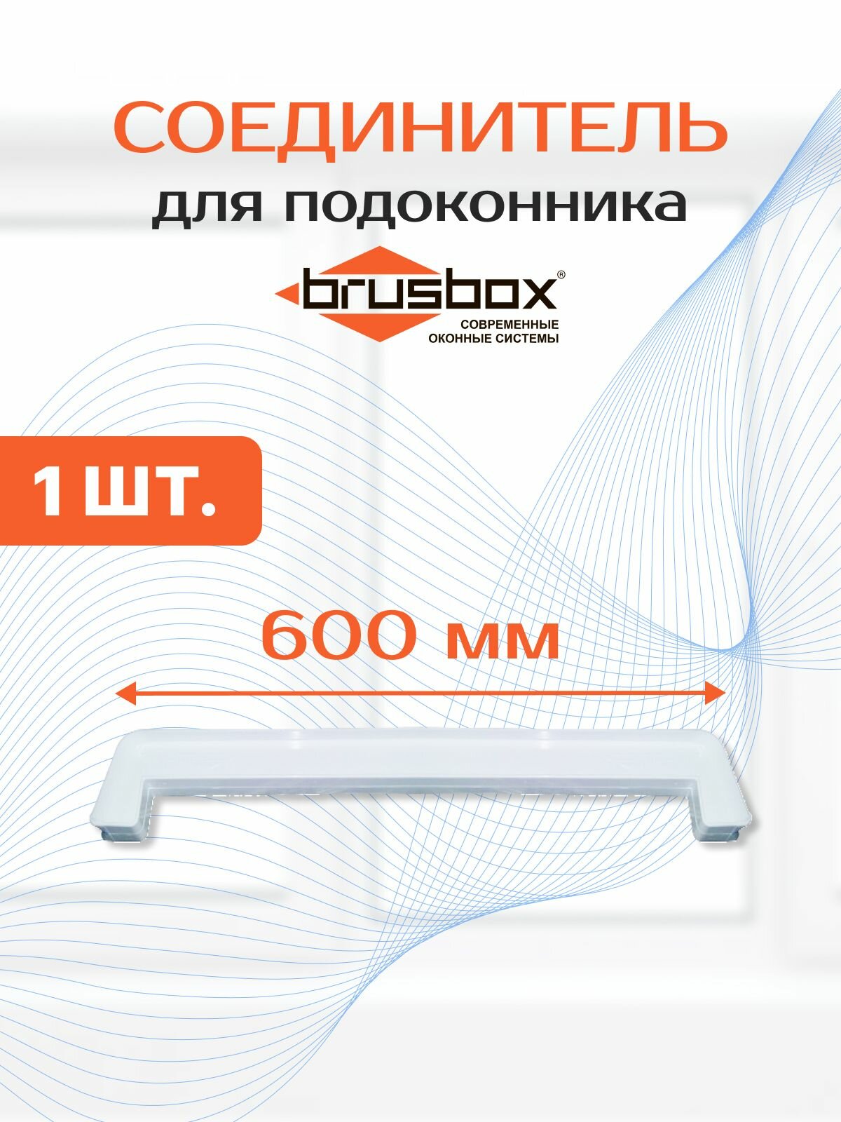 Соединитель для подоконников BRUSBOX, белый