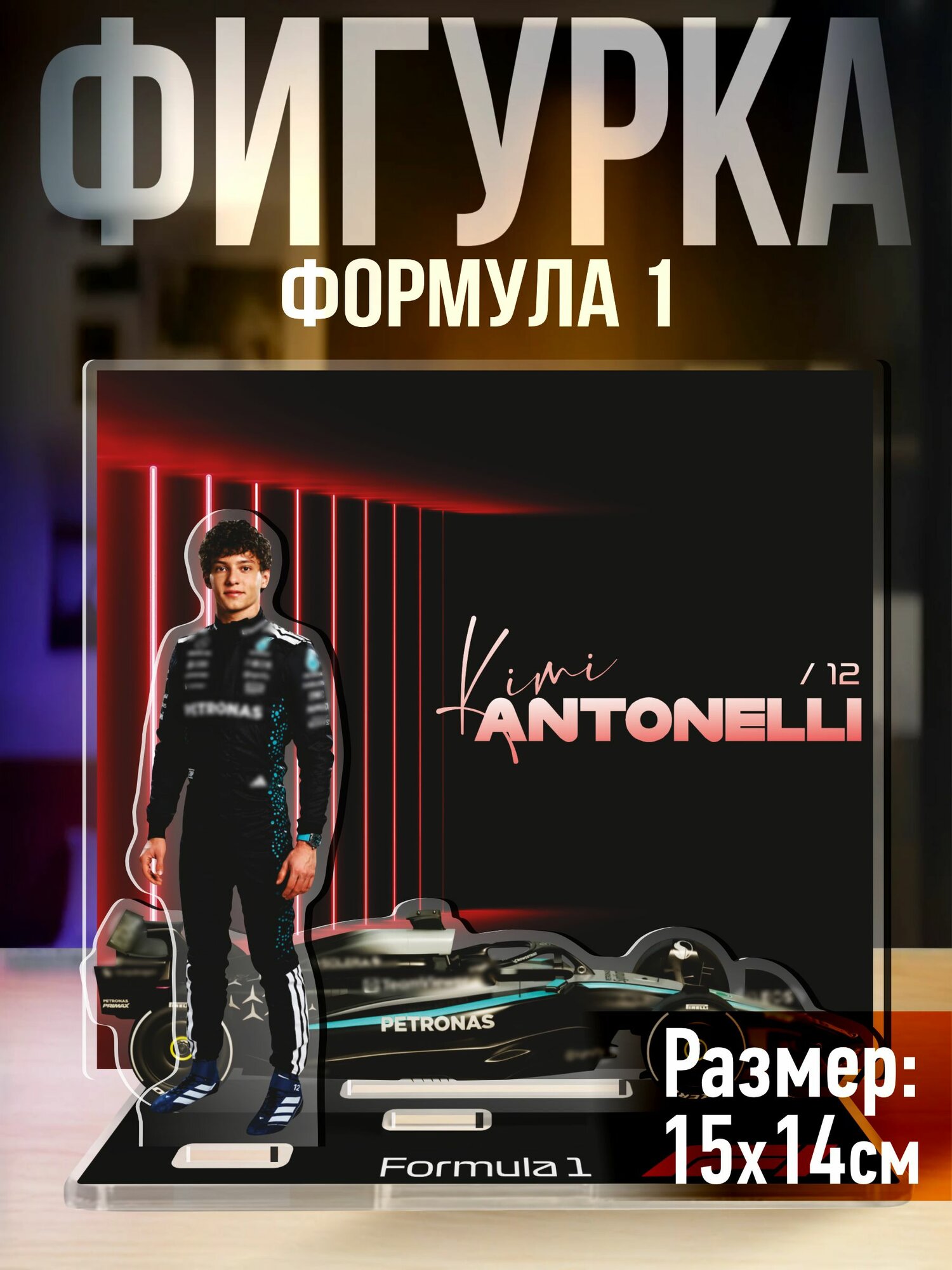 Акриловая фигурка машины Формула 1 F1 Кими Антонелли