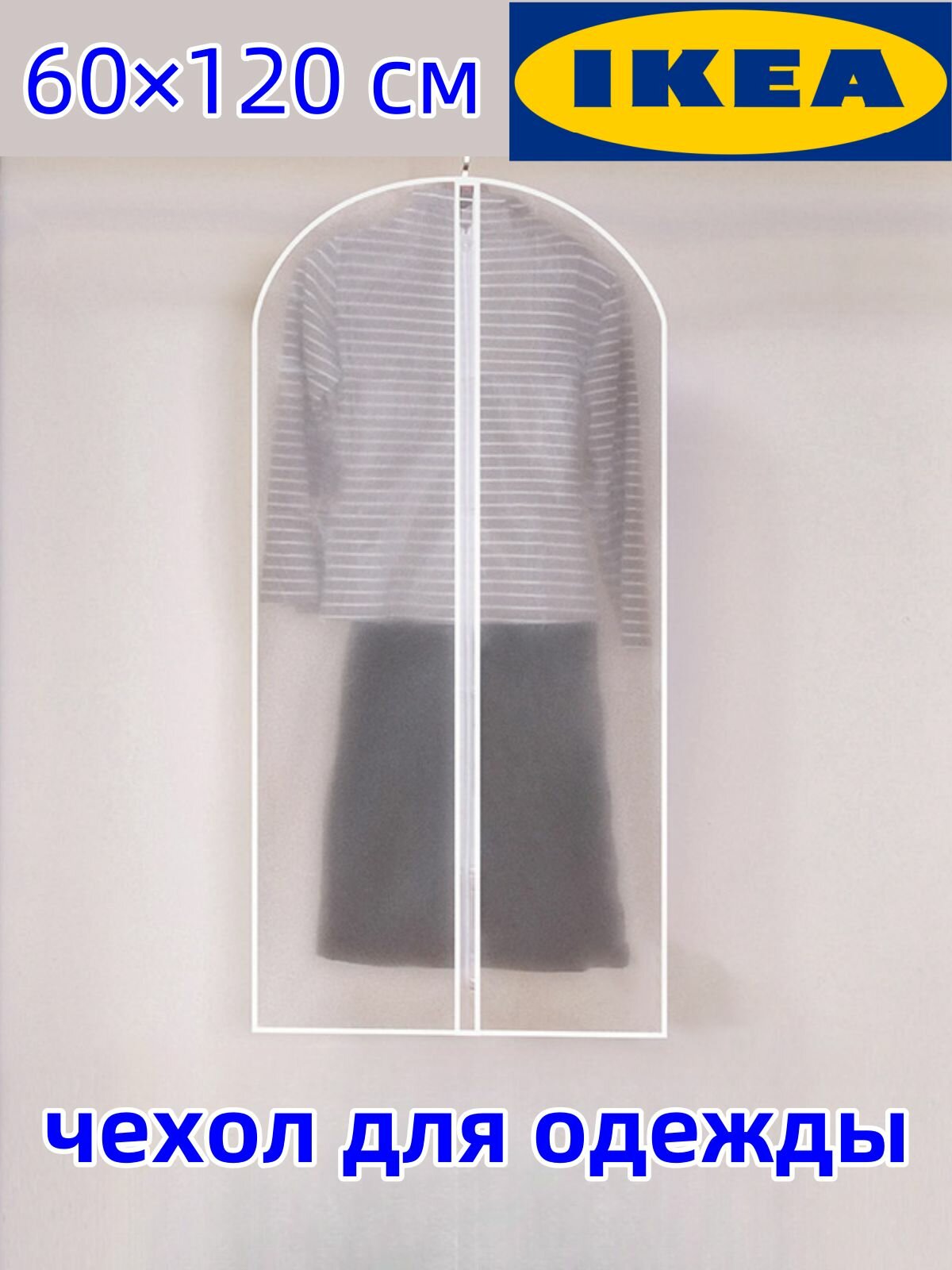 Чехлы для одежды на молнии, для хранения, 60 х 120 см, 1шт в упаковке, прозрачный