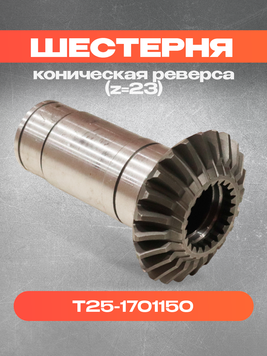 Шестерня (вал) Т25-1701150 коническая реверса (Z=23) для тракторов Т-25, Т-16