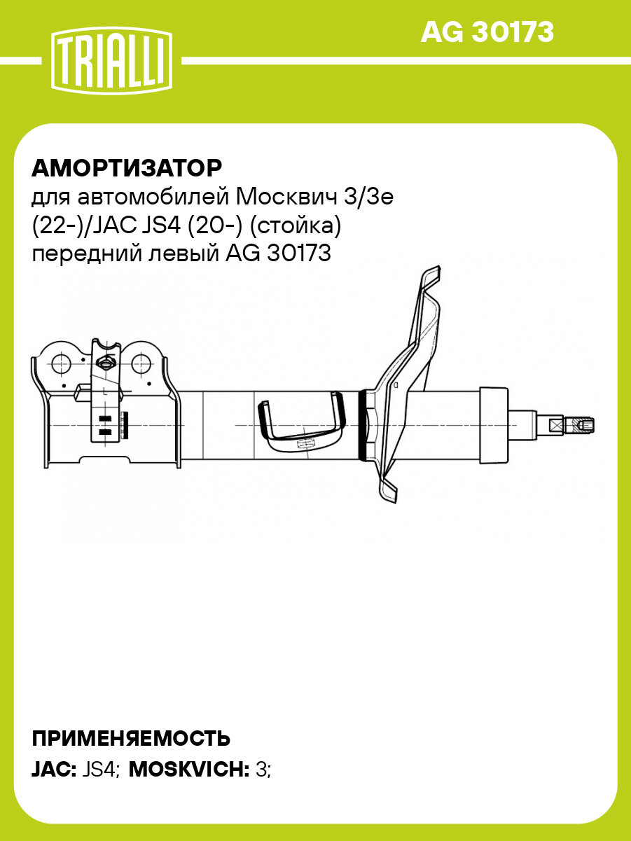 Амортизатор для автомобилей Москвич 3/3e (22-)/JAC JS4 (20-) (стойка) передний левый AG 30173 TRIALLI