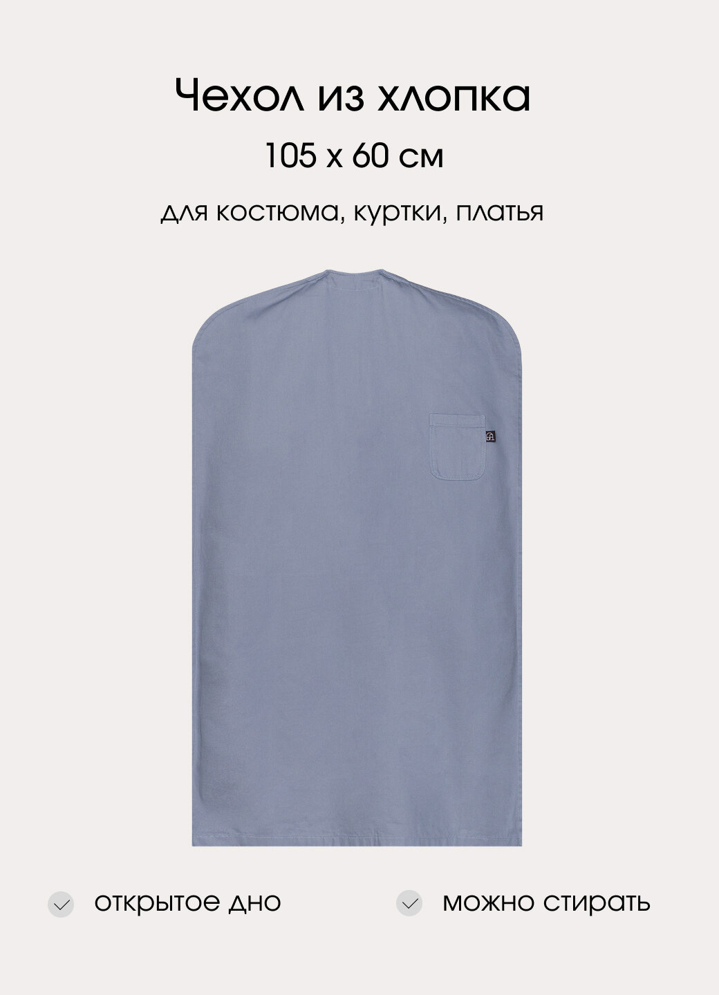 Чехол для одежды из хлопка 105×60 см голубой с кармашком для саше | Бюро порядка