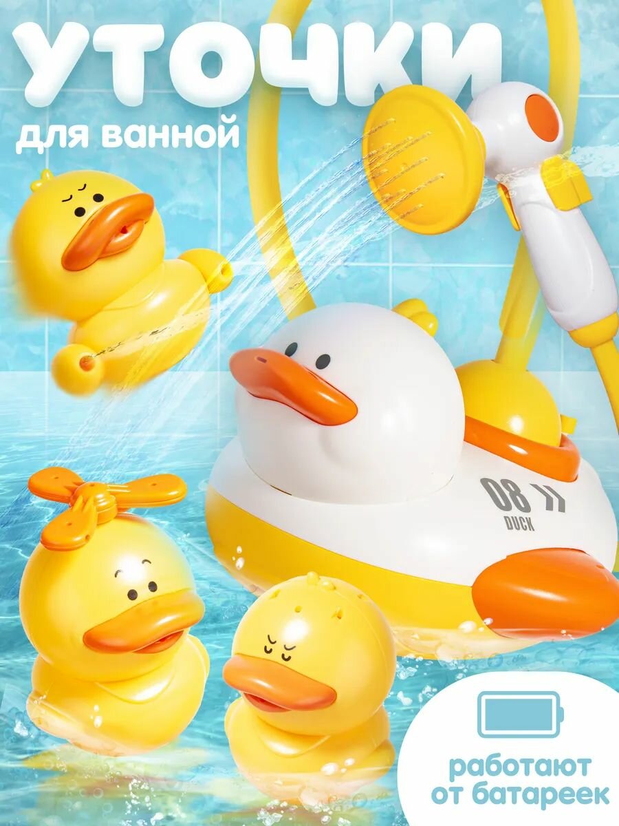 Игрушка для ванной набор уточек с душем