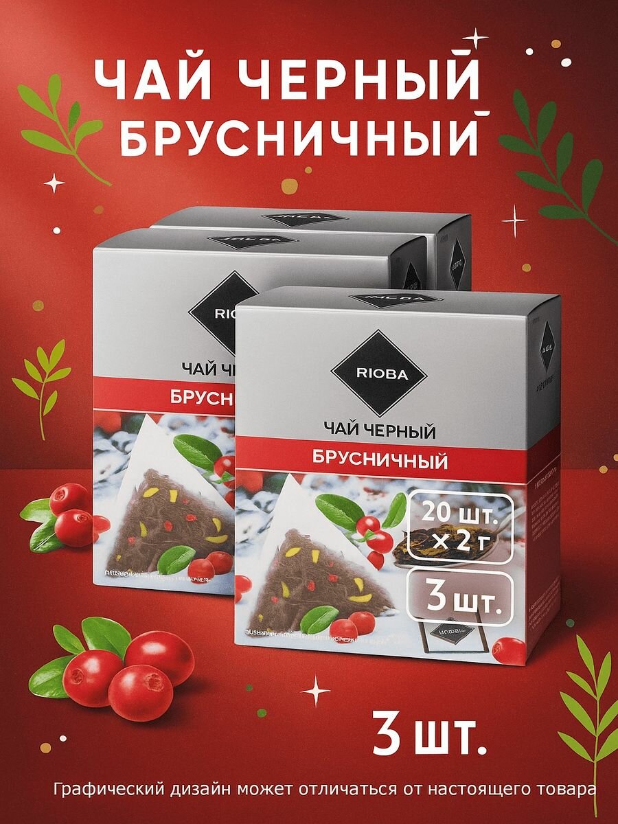 Чай черный брусничный 2 г х 20 шт x 3 упаковки