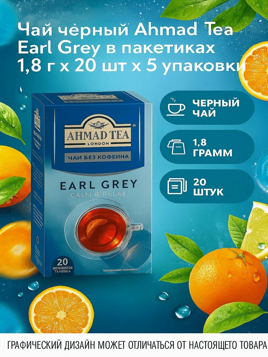 Чай черный Ahmad Tea Earl Grey в пакетиках 1,8 г х 20 шт x 5 упаковок