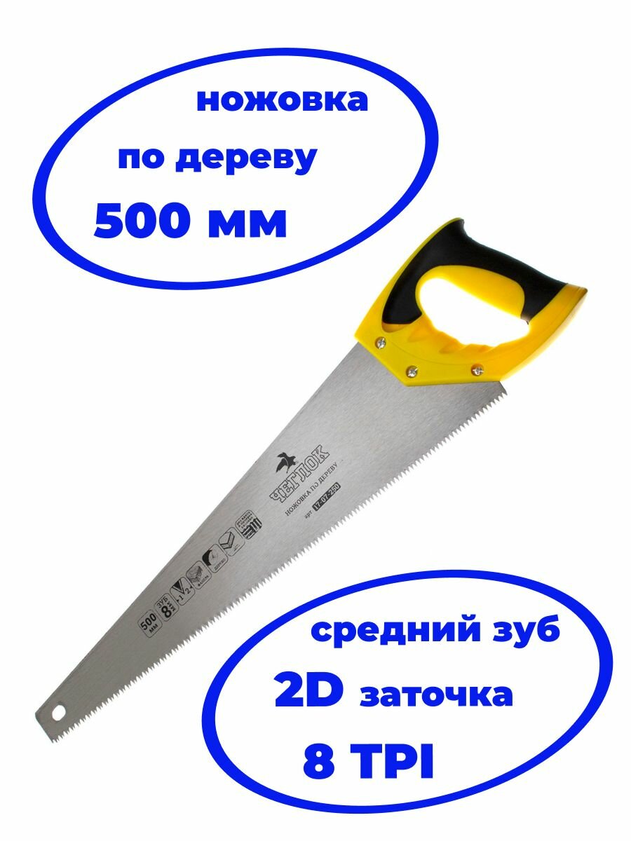 Ножовка по дереву средний зуб 500 мм 8TPI Чеглок двухсторонняя заточка