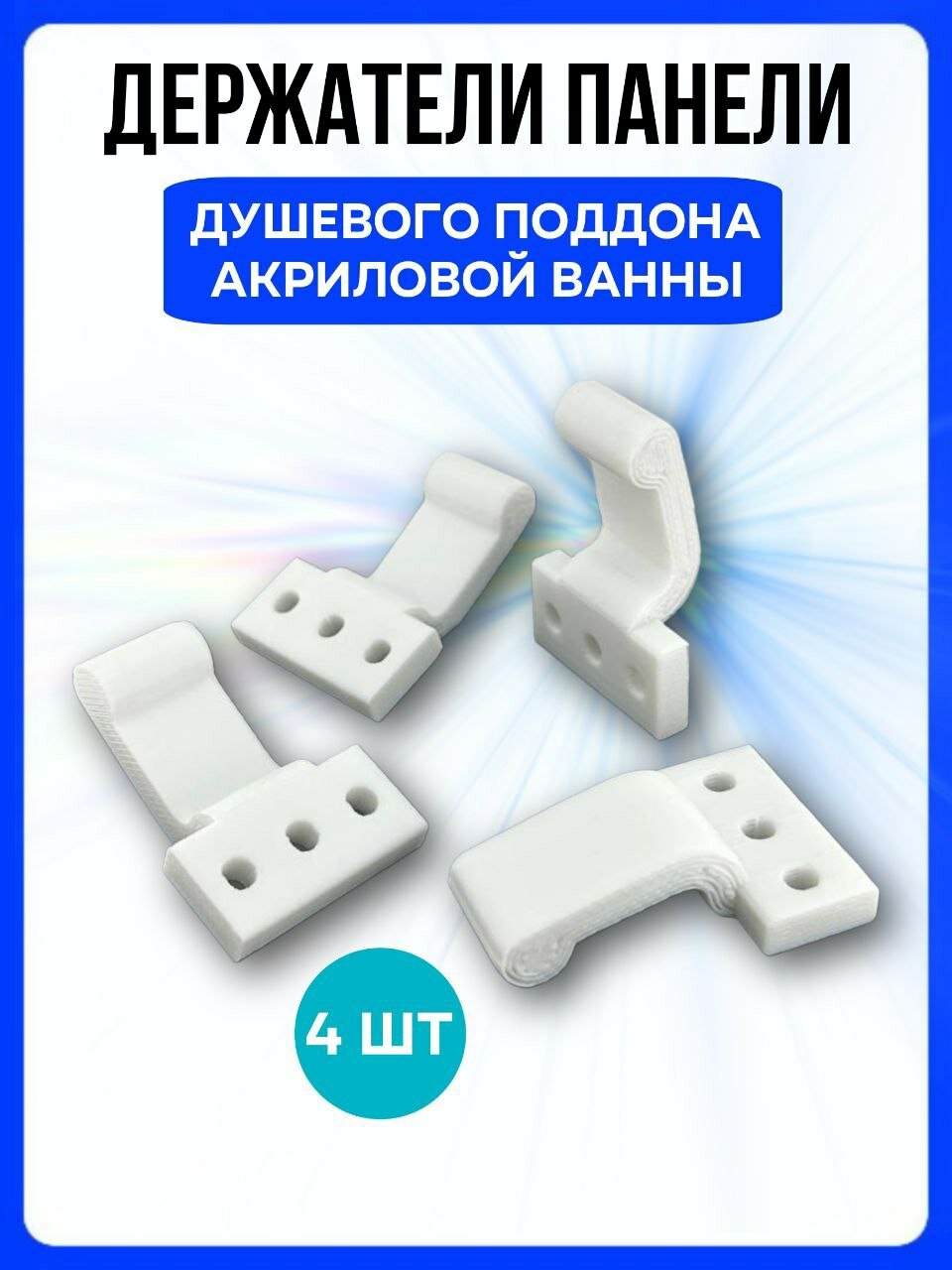 Крепление экрана акриловой ванны, душевого поддона / Универсальные клипсы душевого поддона / Держатели панели акриловой ванны, 4 шт