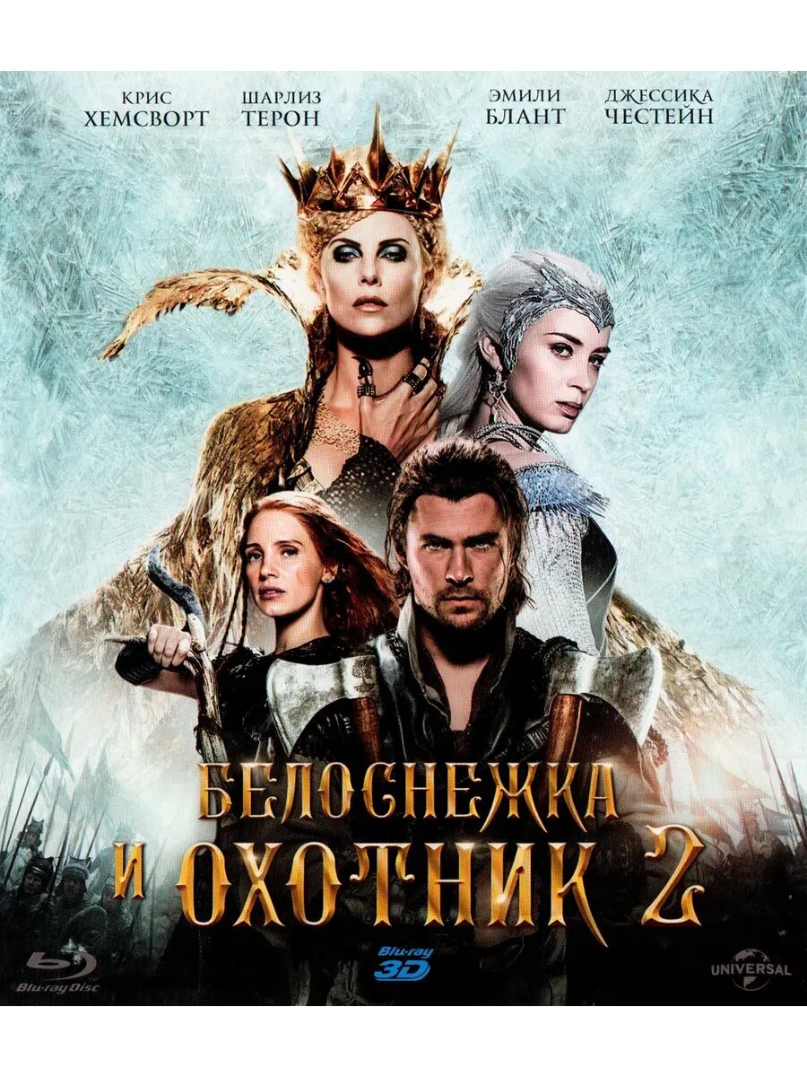 Белоснежка и охотник 2 3D (2016) (BD-R) (3D Blu-Ray)