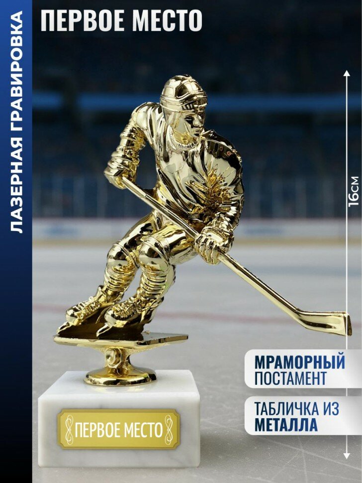 Статуэтка Хоккеист "Первое место" на мраморном постаменте (16 см)