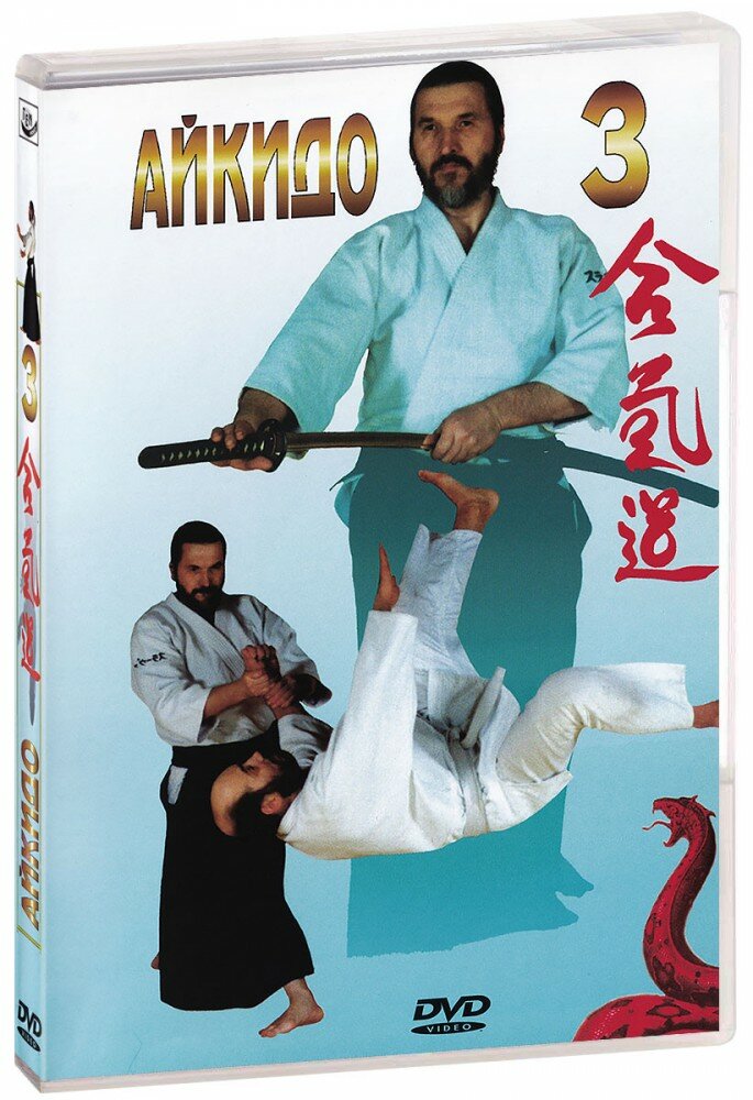 Айкидо. Часть 3 (DVD-R) (ДВД диск, DVD Box, Россия, R - Video)